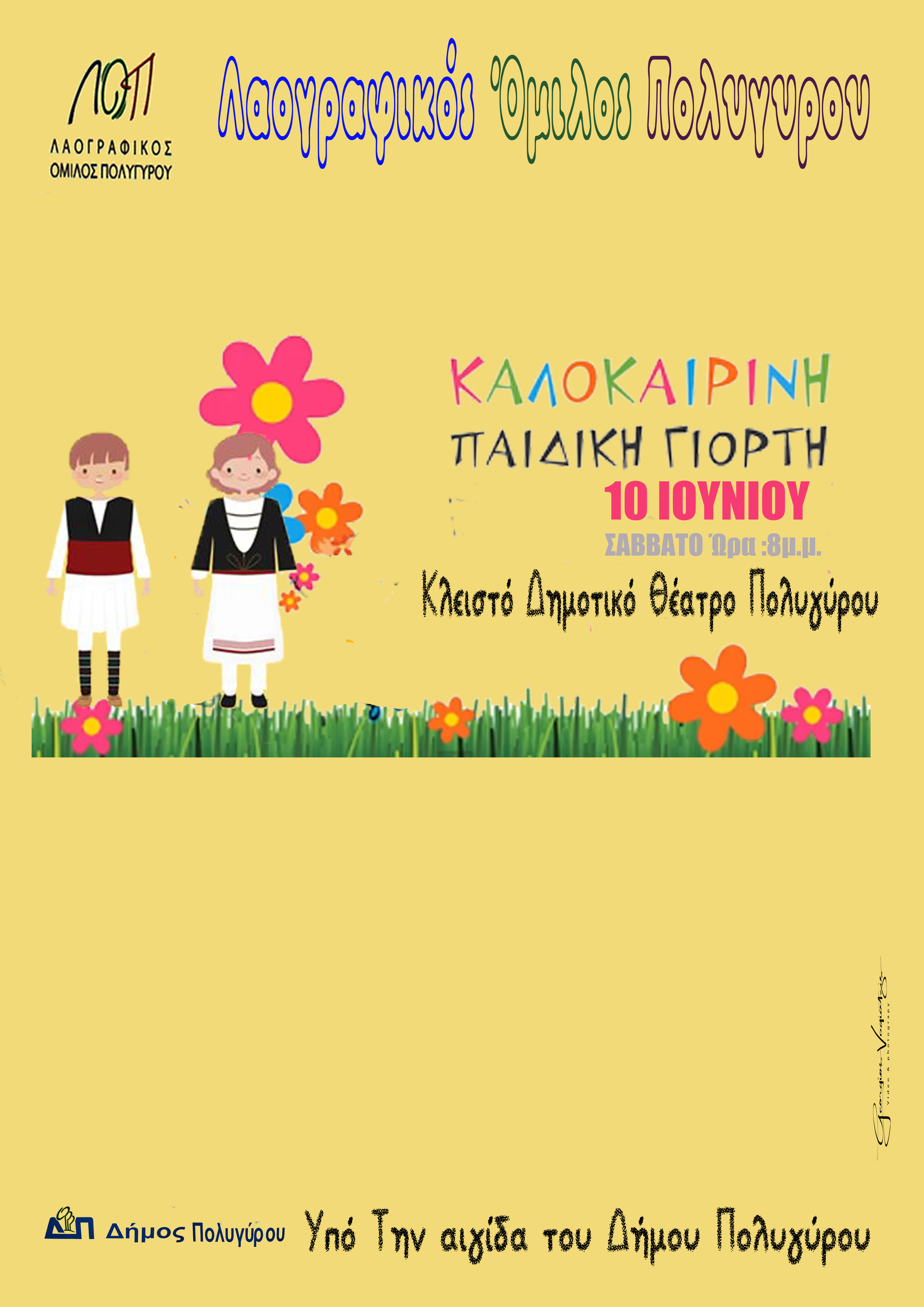 καλοκαιρινη παιδική γιορτή Ίουνιος 2017 | Λαογραφικός Όμιλος Πολυγύρου